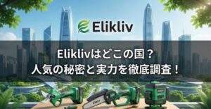 Eliklivはどこの国のメーカー？人気の秘密から評判まで徹底的に調べてみました